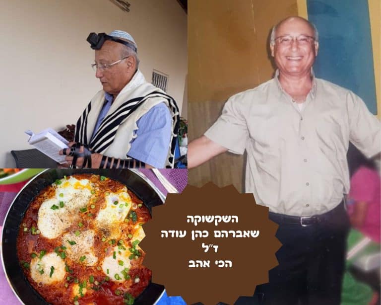 מתכון לשקשוקה לאברהם כהן עודה ז"ל השקשוקה שהכי אהב - סוויט דולי